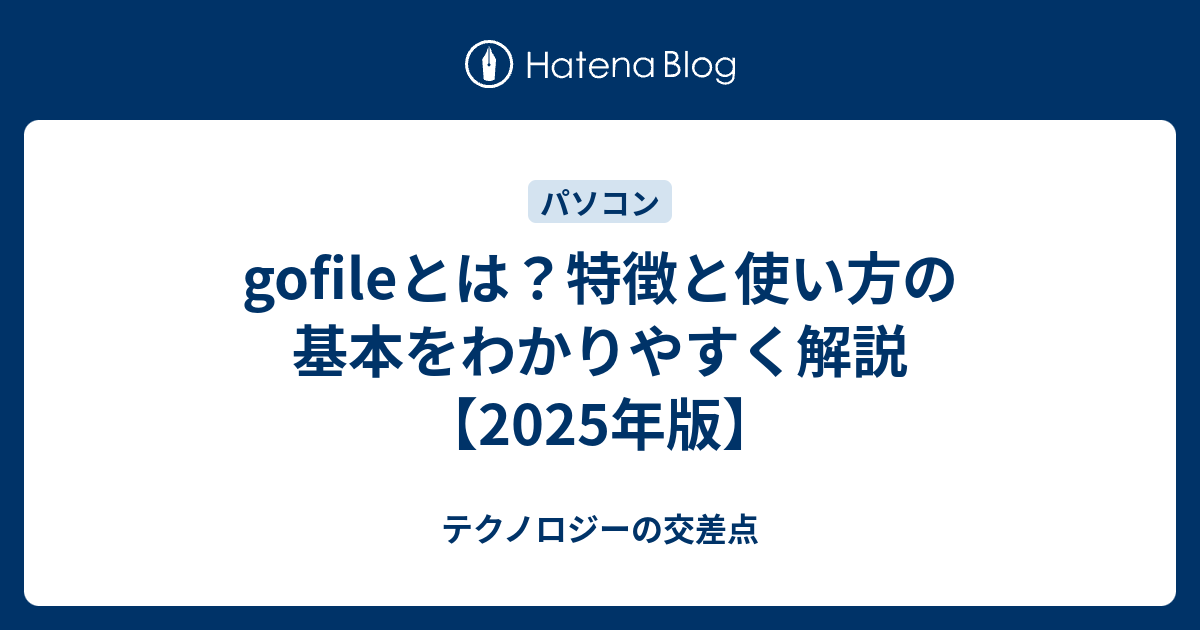 Gofileの登録不要で使える機能を徹底解説｜無料＆匿名で大容量ファイル共有！ - テクノロジーの交差点