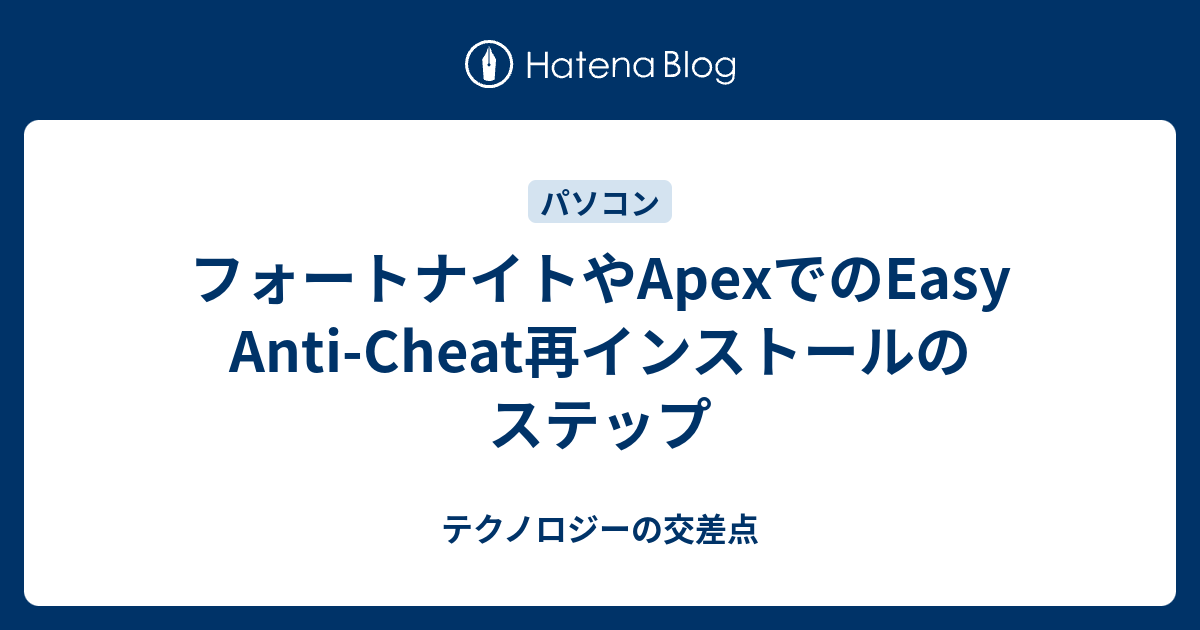 フォートナイトやApexでのEasy Anti-Cheat再インストールのステップ - テクノロジーの交差点