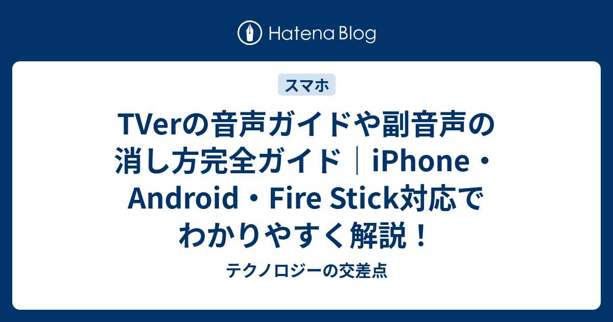TVerの音声ガイドや副音声の消し方完全ガイド｜iPhone・Android・Fire Stick対応でわかりやすく解説！ - テクノロジーの交差点