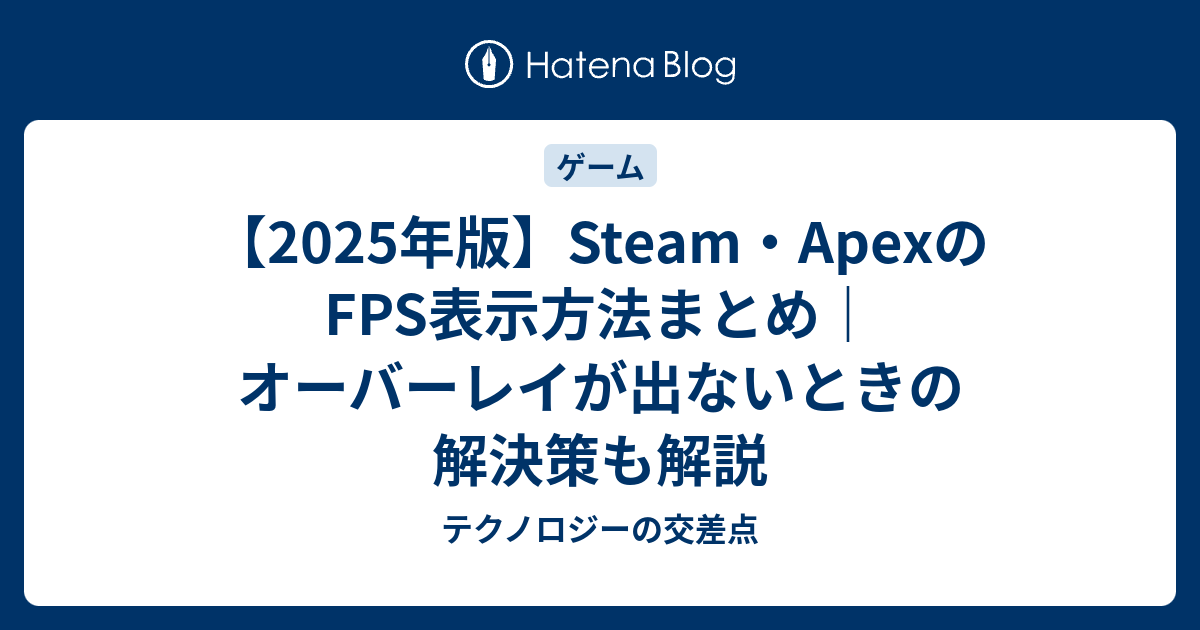 Steam・ApexでFPS表示する方法と設定トラブル解決ガイド【2025年最新版】 - テクノロジーの交差点