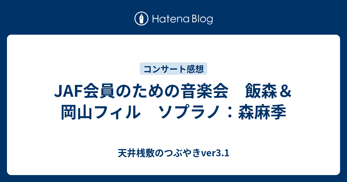 JAF会員のための音楽会 飯森＆岡山フィル ソプラノ：森麻季 - 天井桟敷のつぶやきver3.1
