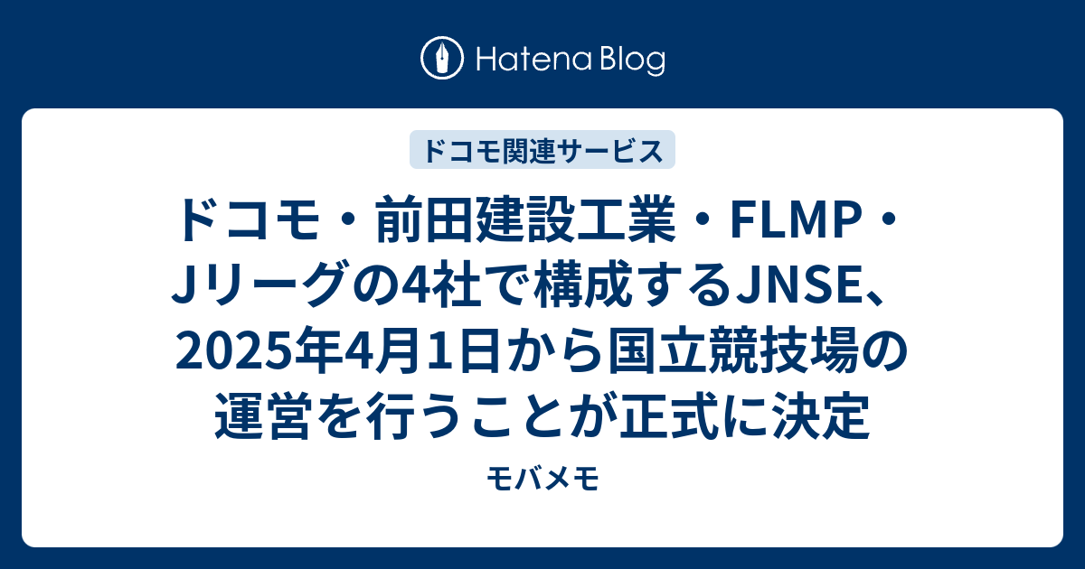 ドコモ・前田建設工業・FLMP・Jリーグの4社で構成するJNSE、2025年4月1日から国立競技場の運営を行うことが正式に決定 - モバメモ