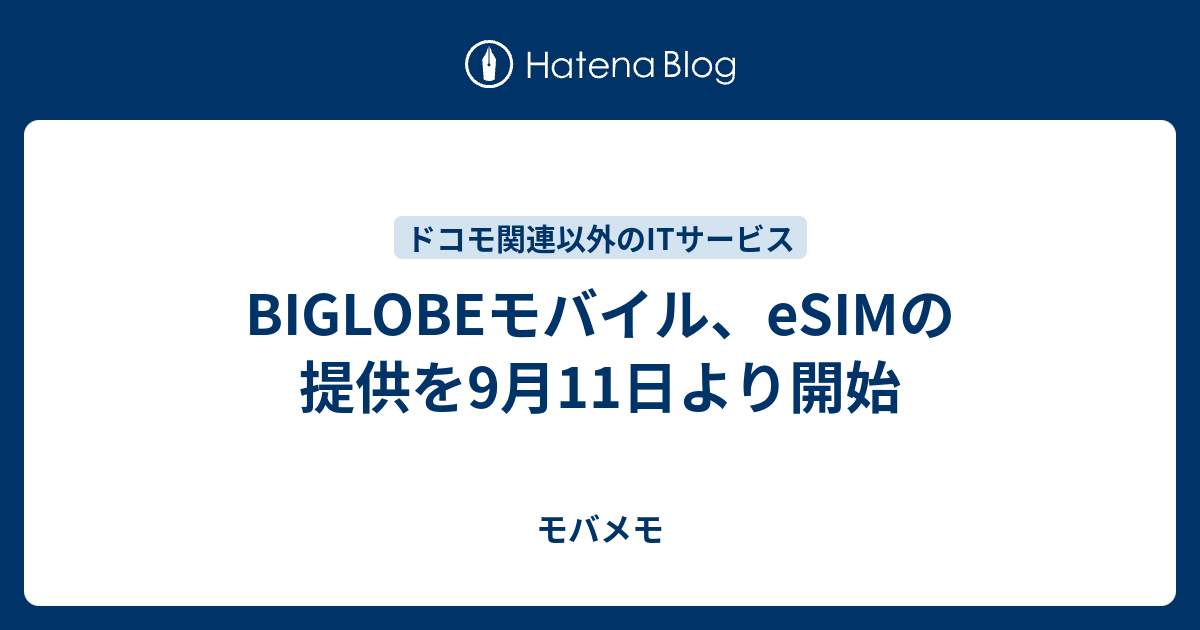 BIGLOBEモバイル、eSIMの提供を9月11日より開始 - モバメモ