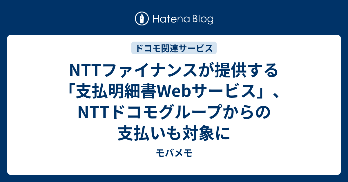 NTTファイナンスが提供する「支払明細書Webサービス」、NTTドコモグループからの支払いも対象に - モバメモ