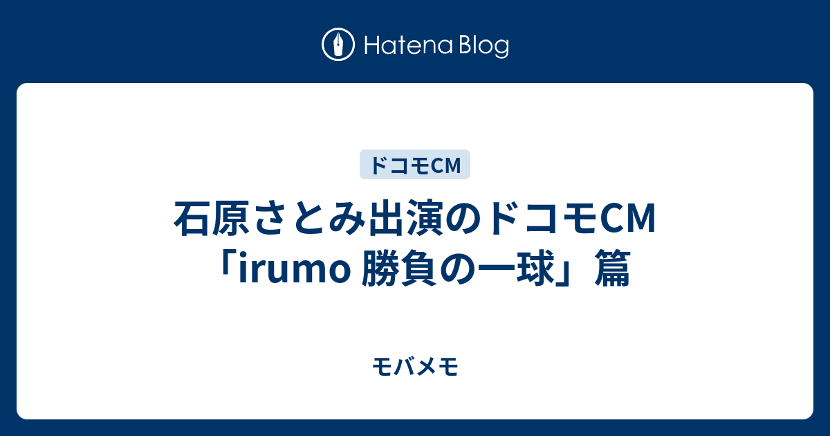 石原さとみ出演のドコモCM「irumo 勝負の一球」篇 - モバメモ