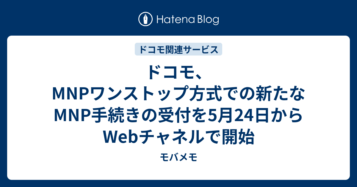 ドコモ、MNPワンストップ方式での新たなMNP手続きの受付を5月24日からWebチャネルで開始 - モバメモ