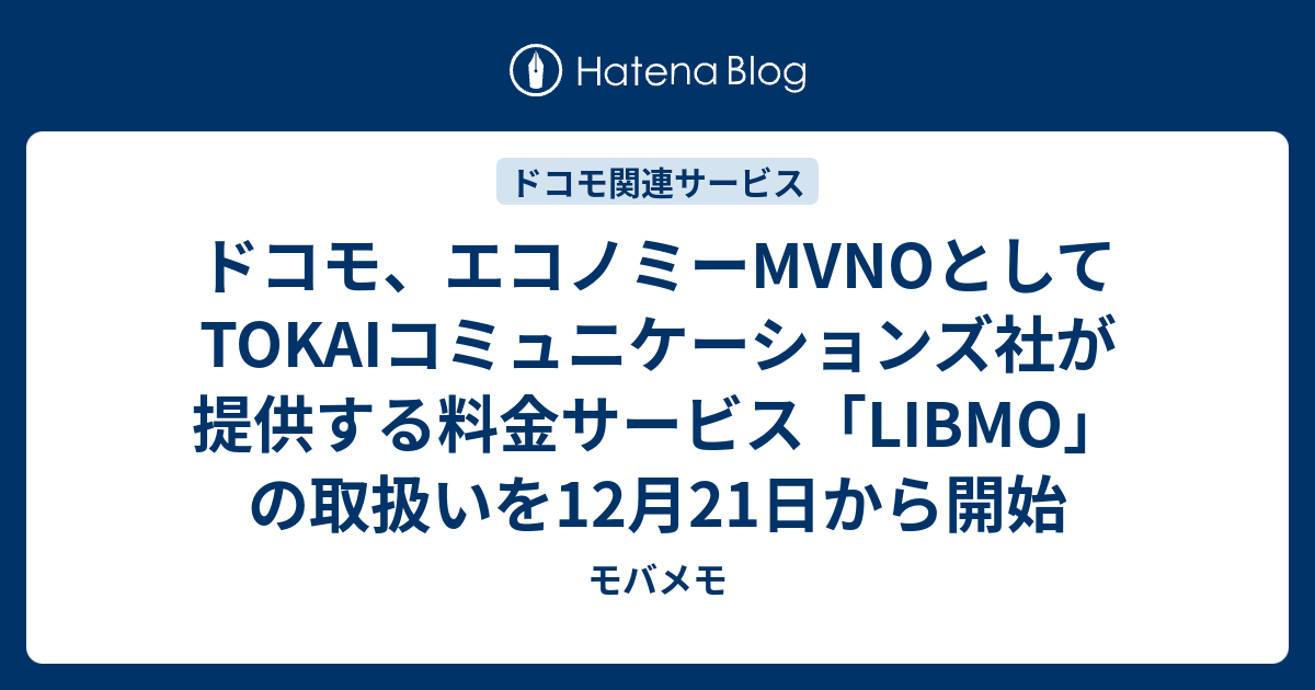 ドコモ、エコノミーMVNOとしてTOKAIコミュニケーションズ社が提供する料金サービス「LIBMO」の取扱いを12月21日から開始 - モバメモ