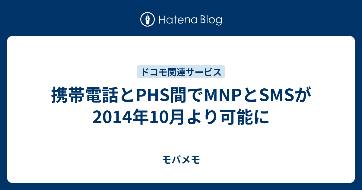 携帯電話とPHS間でMNPとSMSが2014年10月より可能に - モバメモ