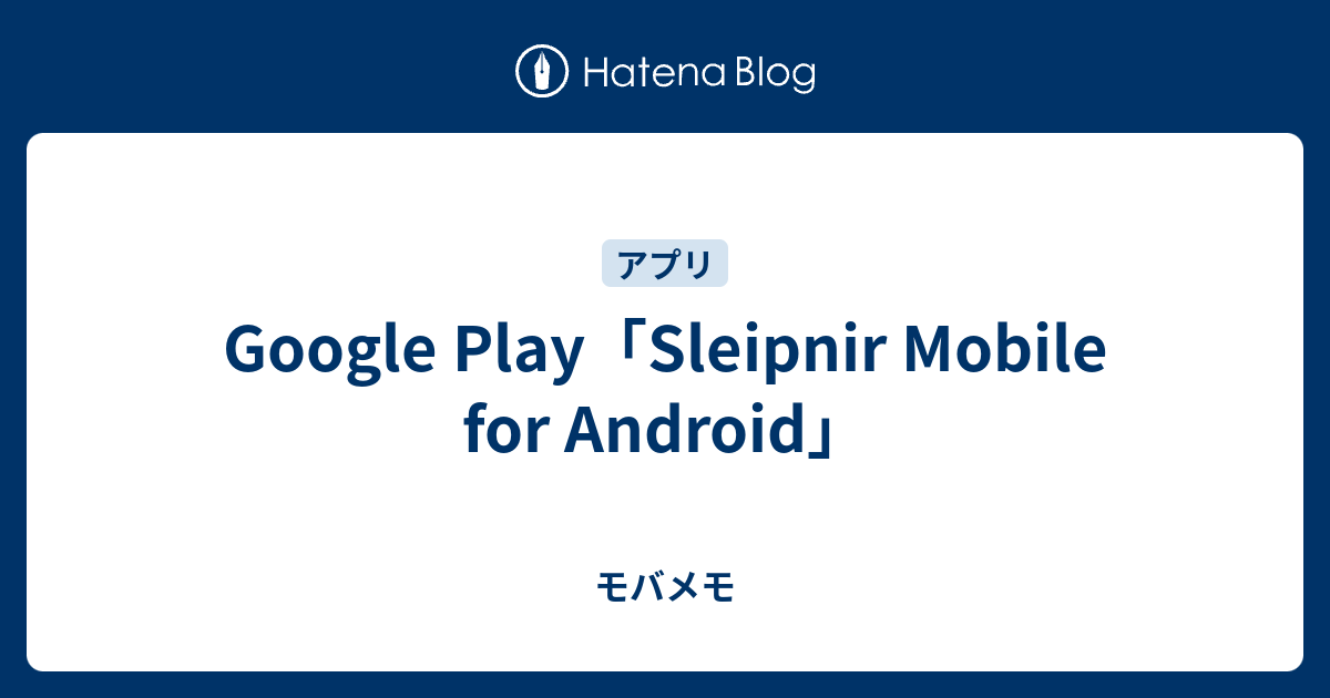 Google Play「Sleipnir Mobile for Android」 - モバメモ