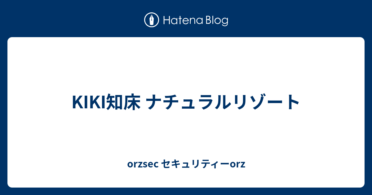 KIKI知床 ナチュラルリゾート - orzsec セキュリティーorz