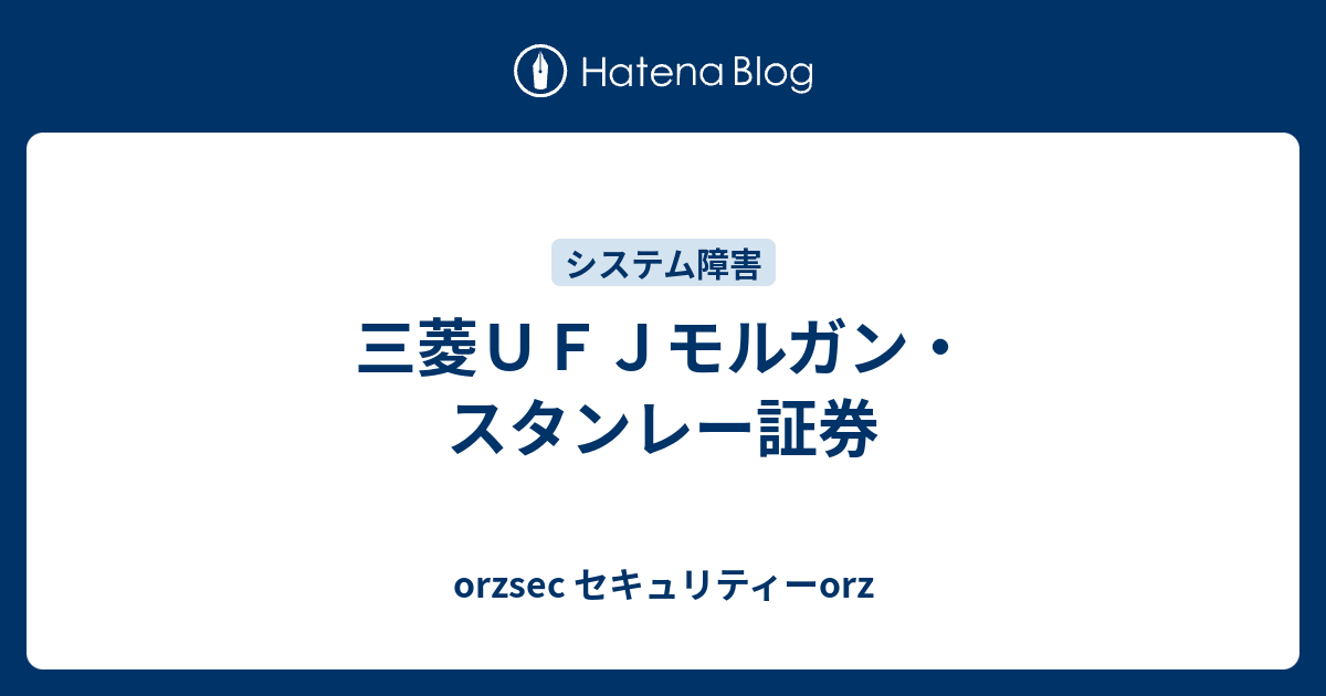 三菱UFJモルガン・スタンレー証券 - orzsec セキュリティーorz