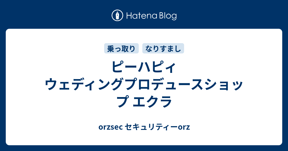 ピーハピィ ウェディングプロデュースショップ エクラ - orzsec セキュリティーorz