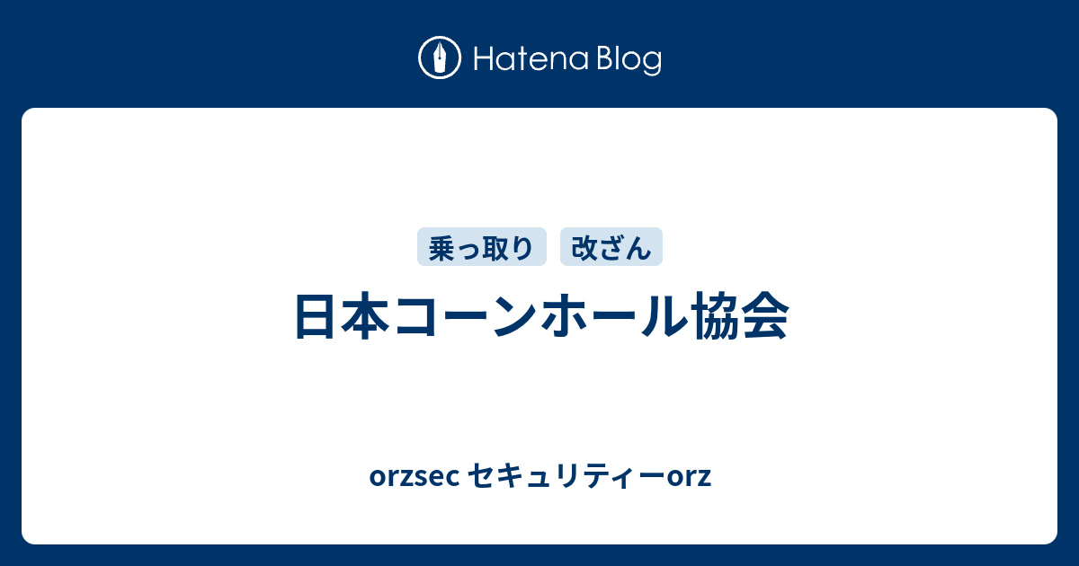 日本コーンホール協会 - orzsec セキュリティーorz