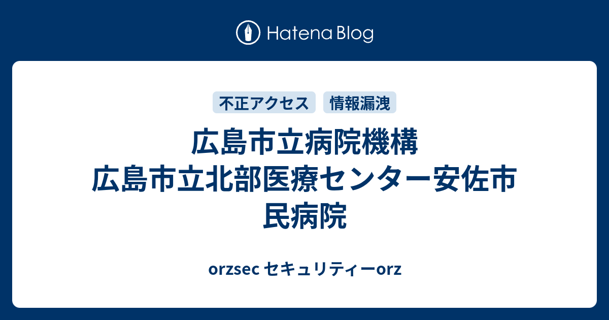 広島市立病院機構 広島市立北部医療センター安佐市民病院 - orzsec セキュリティーorz