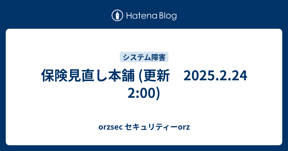 保険見直し本舗 (更新 2025.2.24 2:00) - orzsec セキュリティーorz