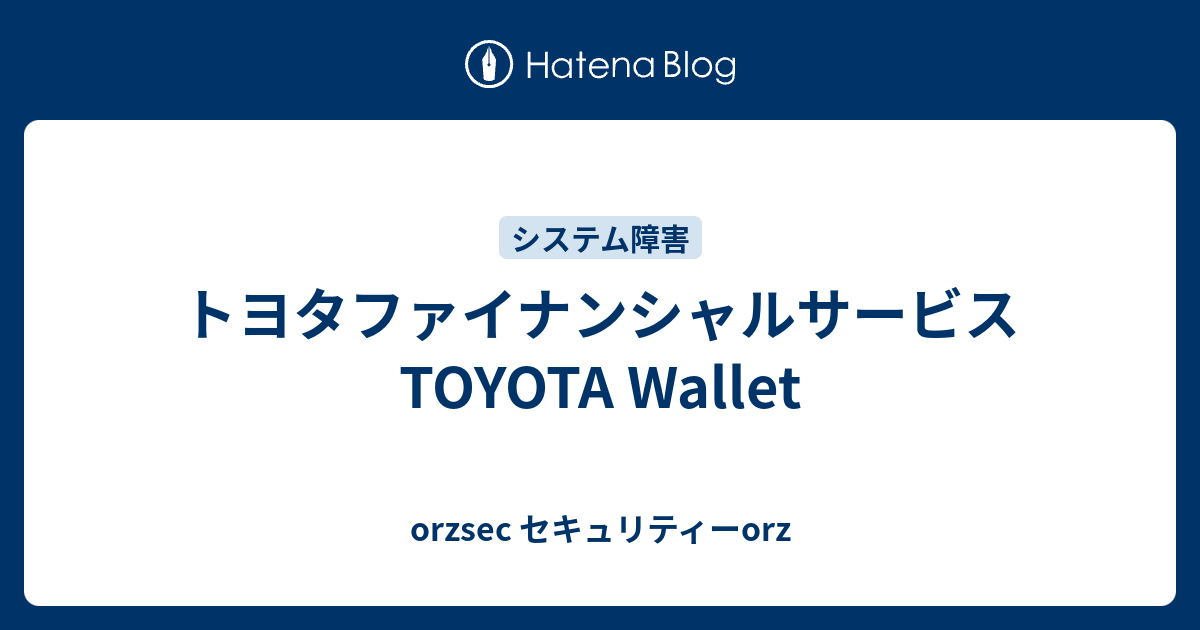 トヨタファイナンシャルサービス TOYOTA Wallet - orzsec セキュリティーorz