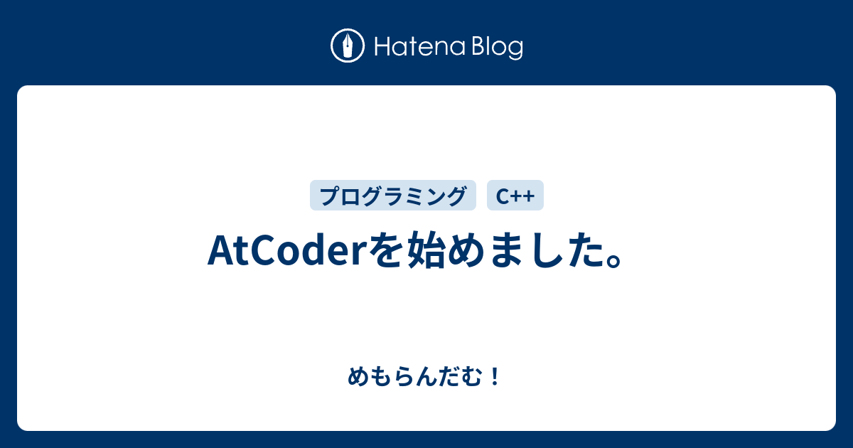 AtCoderを始めました。 - めもらんだむ！