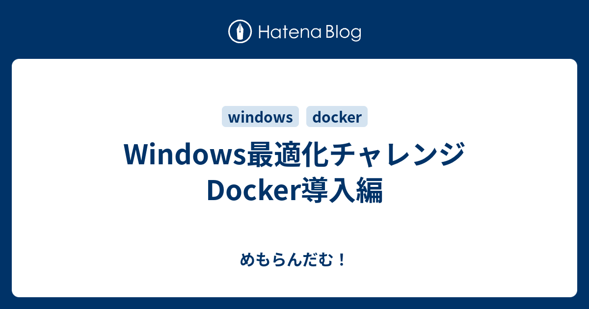 Windows最適化チャレンジ Docker導入編 - めもらんだむ！