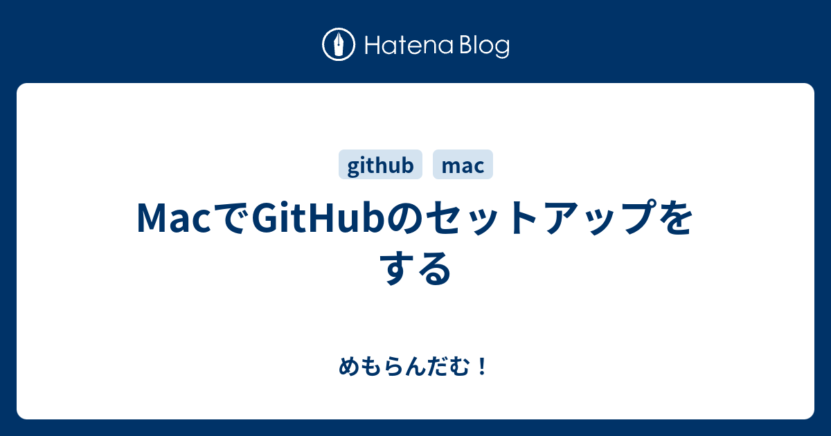 MacでGitHubのセットアップをする - めもらんだむ！