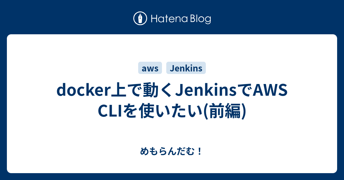docker上で動くJenkinsでAWS CLIを使いたい(前編) - めもらんだむ！