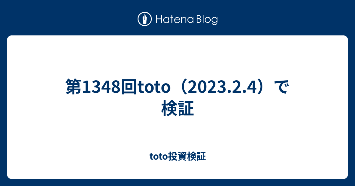 第1348回toto（2023.2.4）で検証 - toto投資検証