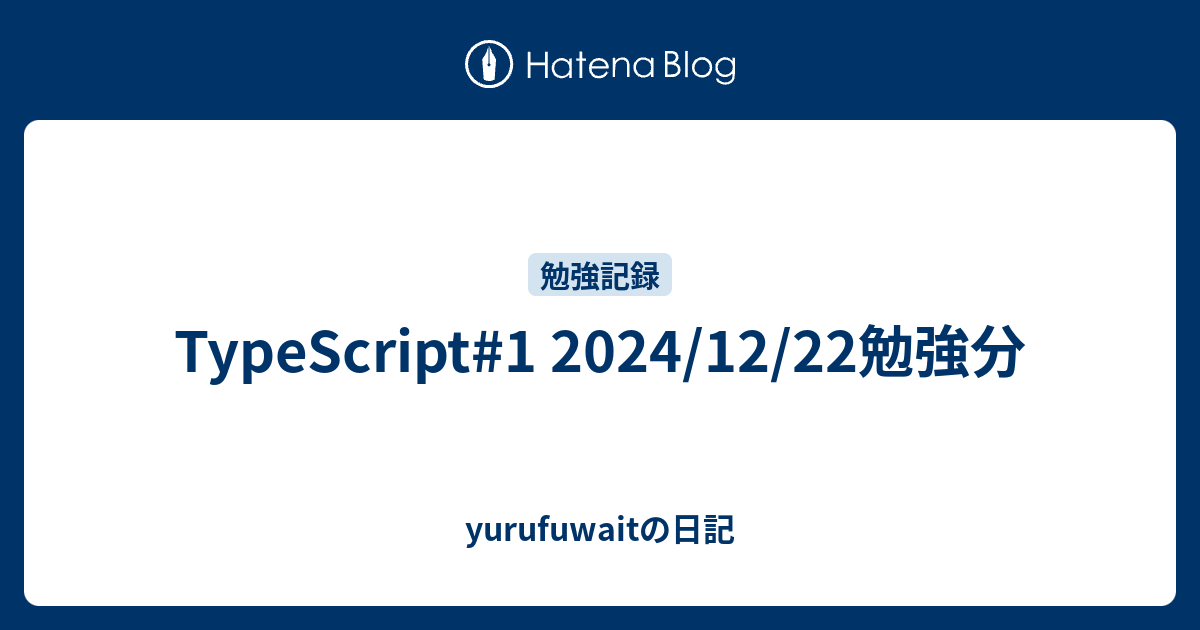 TypeScript#1 2024/12/22勉強分 - yurufuwaitの日記