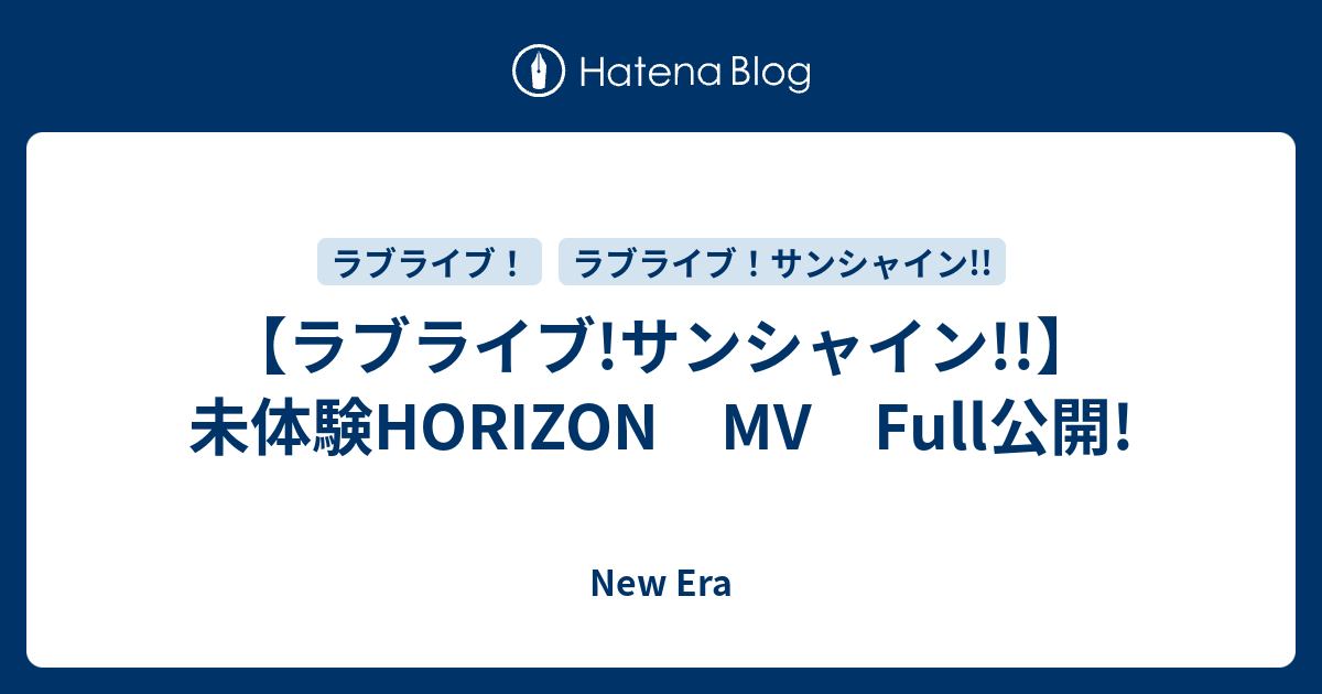 【ラブライブ!サンシャイン!!】未体験HORIZON MV Full公開! - New Era