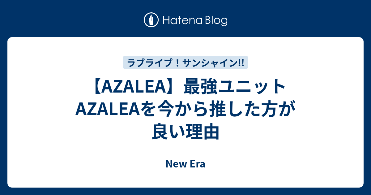 【AZALEA】最強ユニットAZALEAを今から推した方が良い理由 - New Era