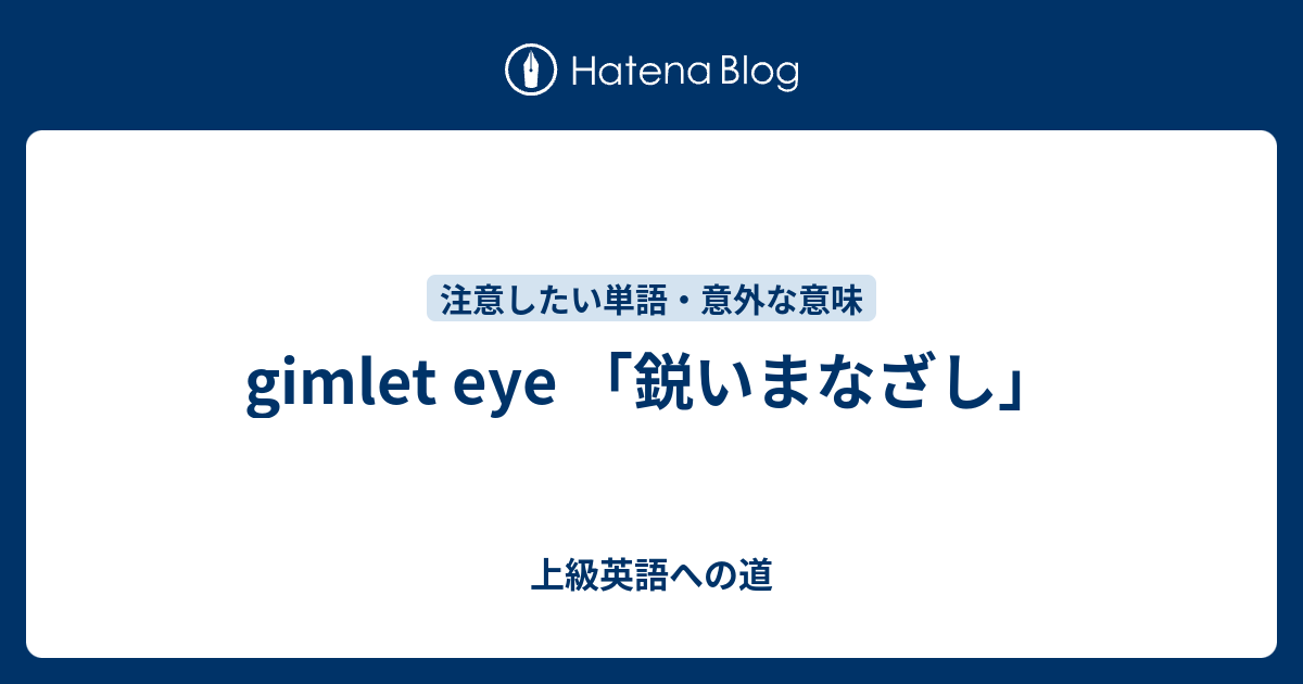 gimlet eye 「鋭いまなざし」 - 上級英語への道