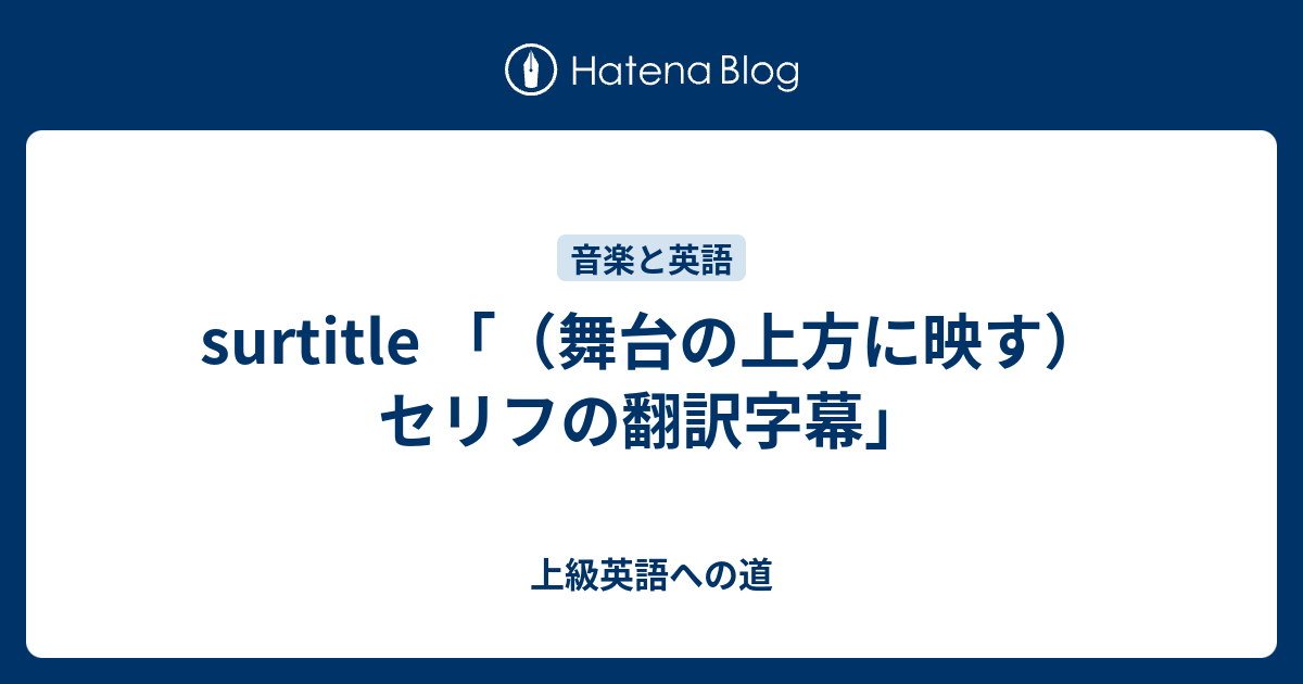 surtitle 「（舞台の上方に映す）セリフの翻訳字幕」 - 上級英語への道