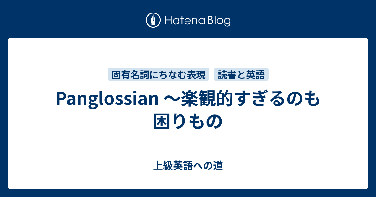 Panglossian ～楽観的すぎるのも困りもの - 上級英語への道