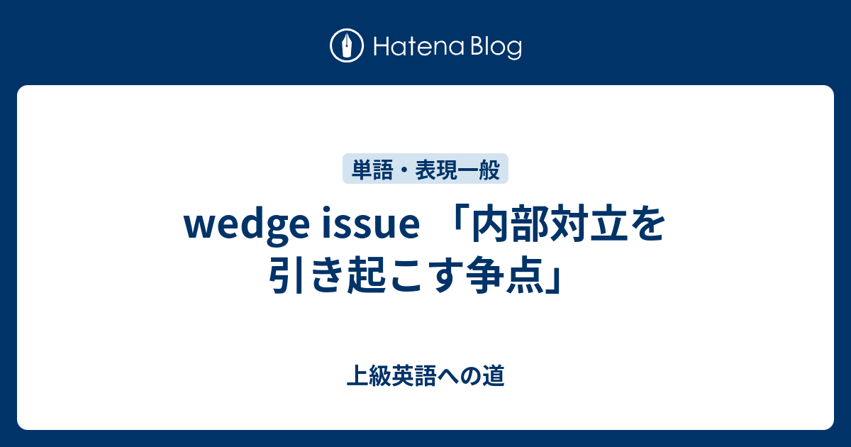 wedge issue 「内部対立を引き起こす争点」 - 上級英語への道
