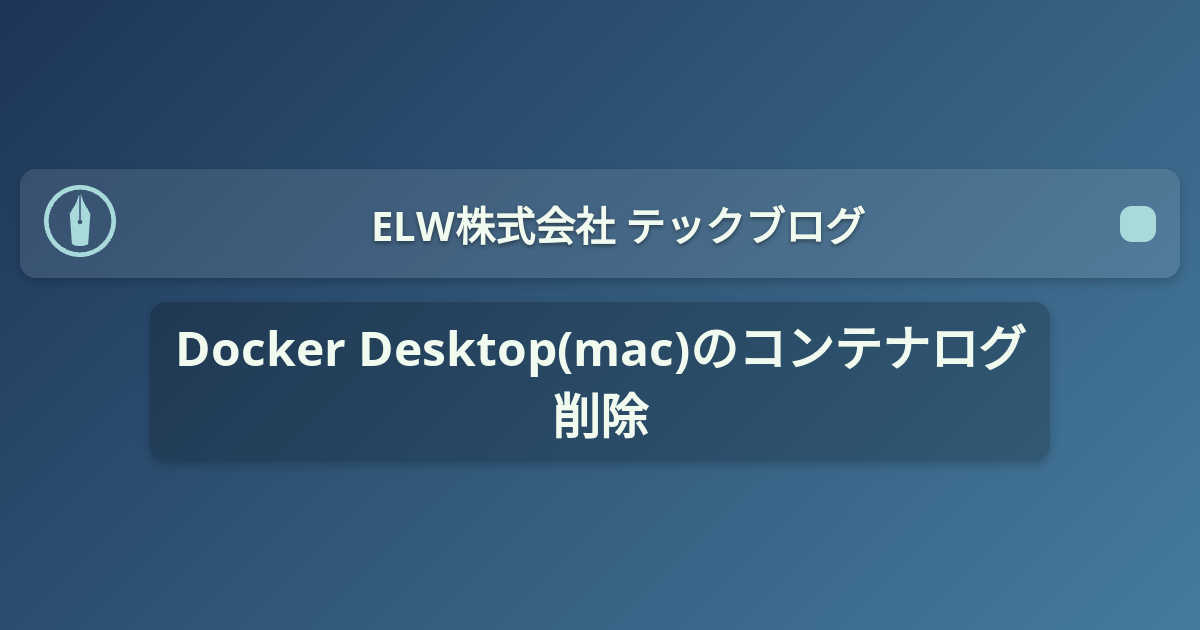 Docker Desktop(mac)のコンテナログ削除 - ELW株式会社 テックブログ