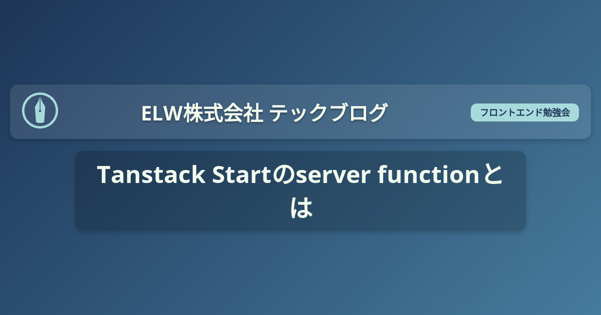 Tanstack Startのserver functionとは - ELW株式会社 テックブログ