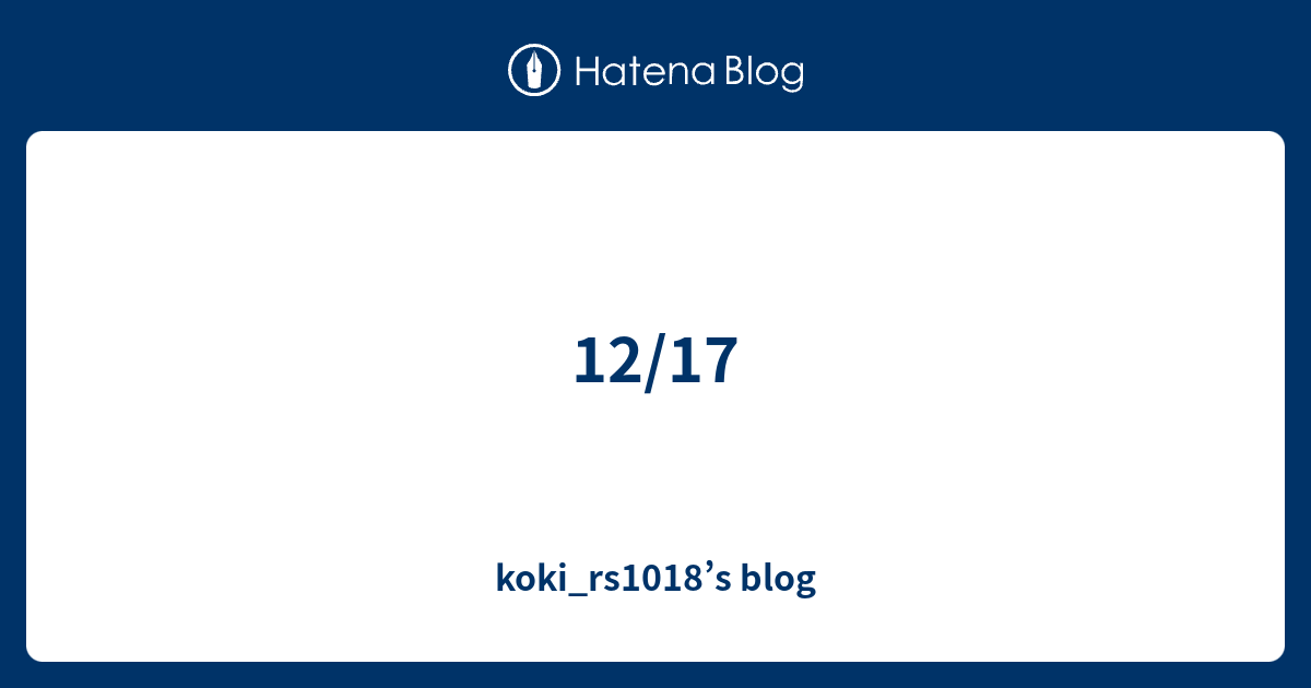 12/17 - koki_rs1018’s blog