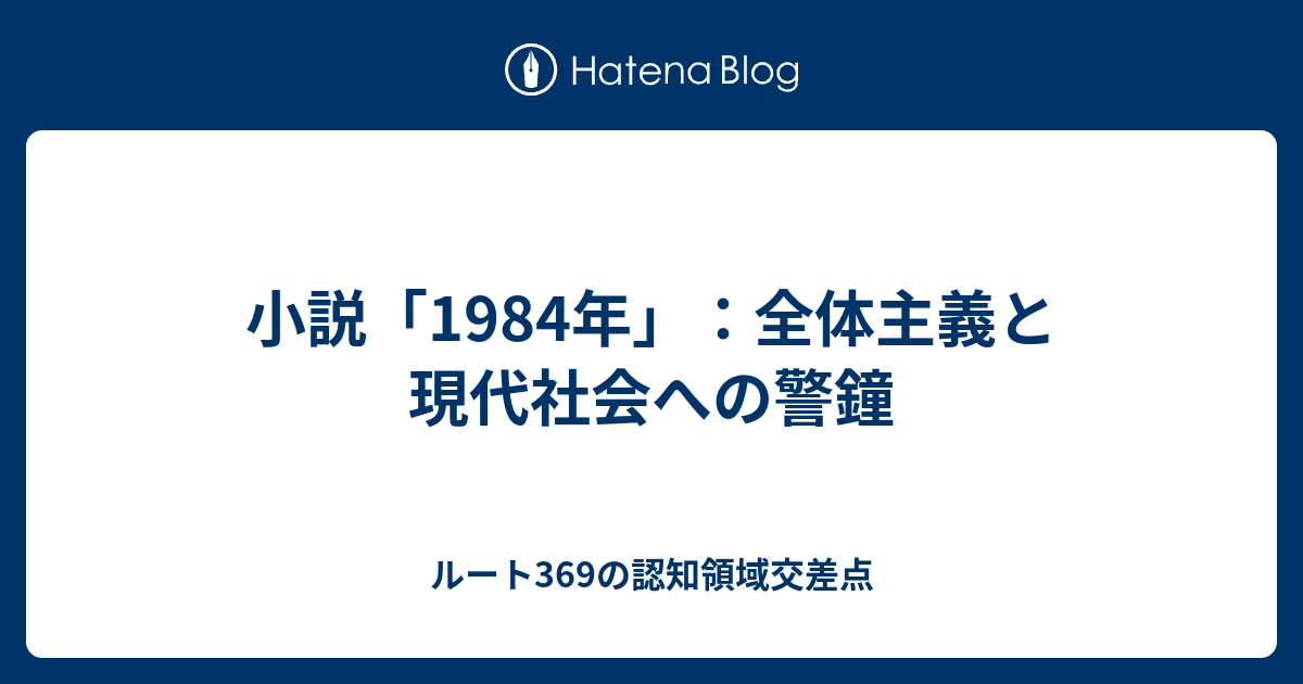 小説「1984年」：全体主義と現代社会への警鐘 - ルート369の認知領域交差点