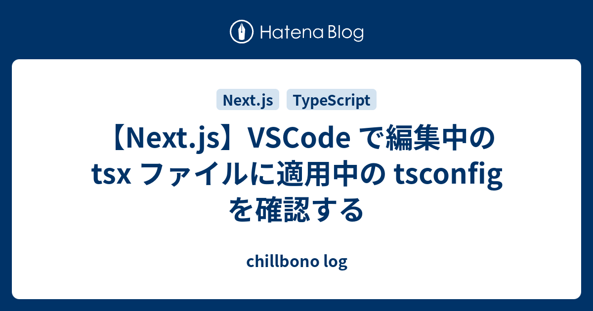 【Next.js】VSCode で編集中の tsx ファイルに適用中の tsconfig を確認する - chillbono log