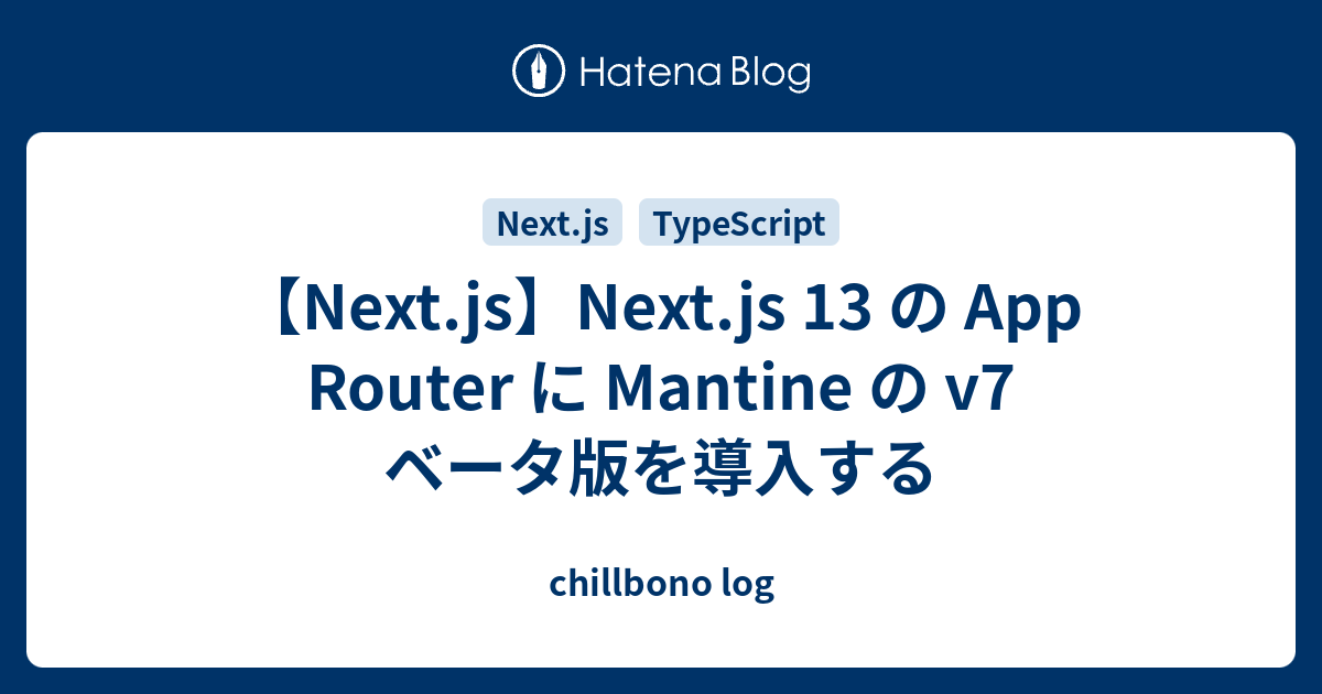 【Next.js】Next.js 13 の App Router に Mantine の v7 ベータ版を導入する - chillbono log