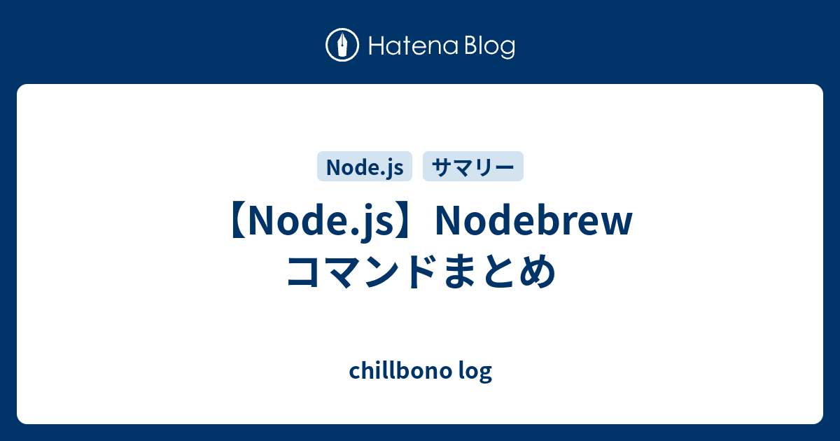 【Node.js】Nodebrew コマンドまとめ - chillbono log
