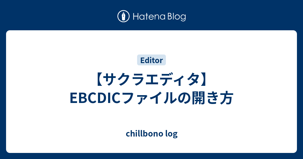 【サクラエディタ】EBCDICファイルの開き方 - chillbono log