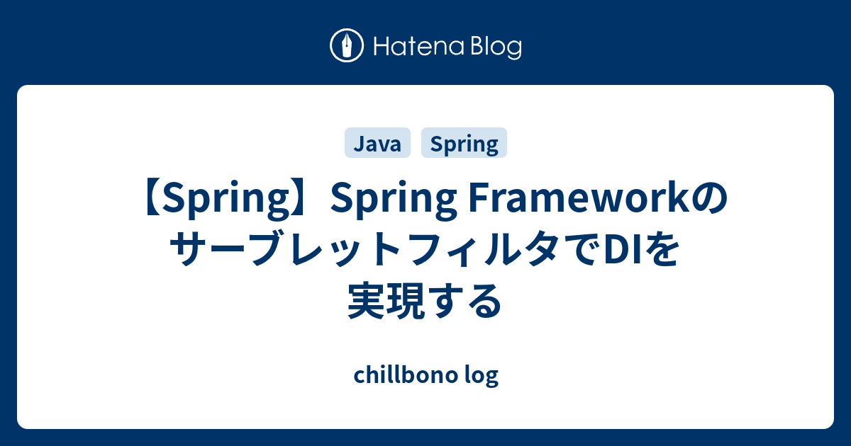【Spring】Spring FrameworkのサーブレットフィルタでDIを実現する - chillbono log