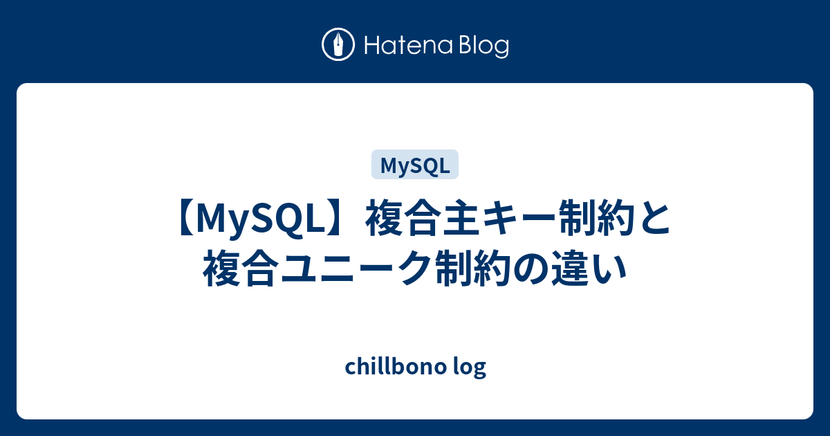 【mysql】複合主キー制約と複合ユニーク制約の違い Chillbono Log 