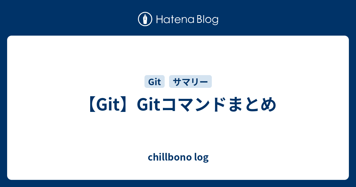 【Git】Gitコマンドまとめ - chillbono log