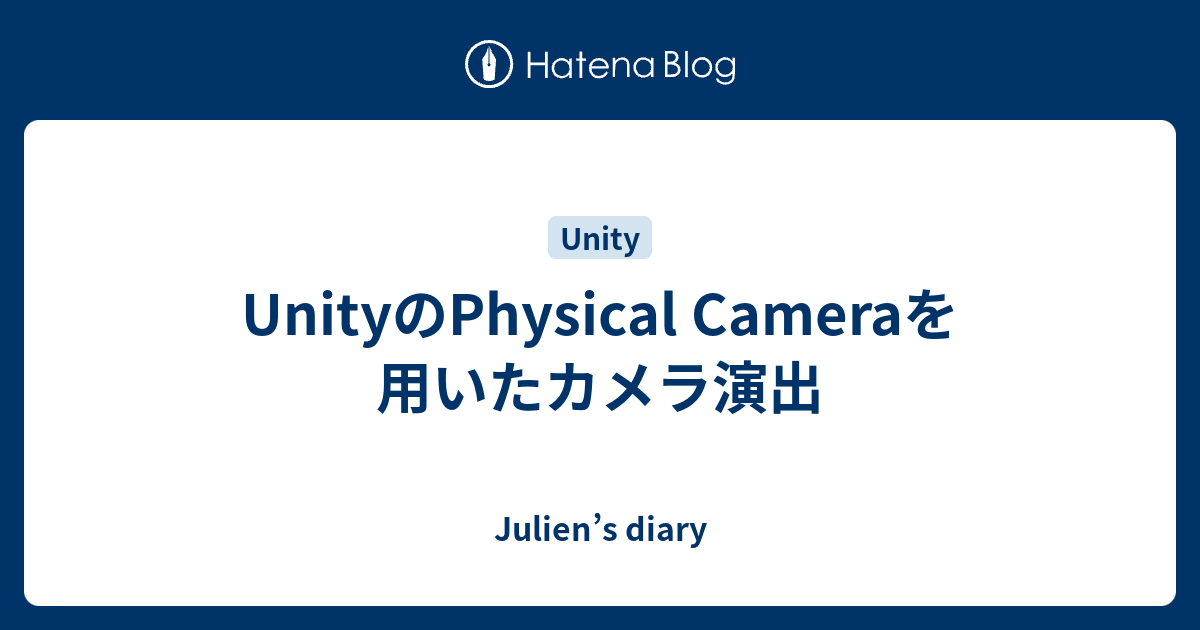 UnityのPhysical Cameraを用いたカメラ演出 - Julien’s diary