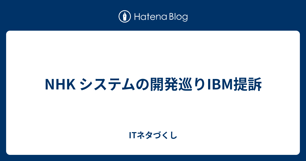 NHK システムの開発巡りIBM提訴 - ITネタづくし