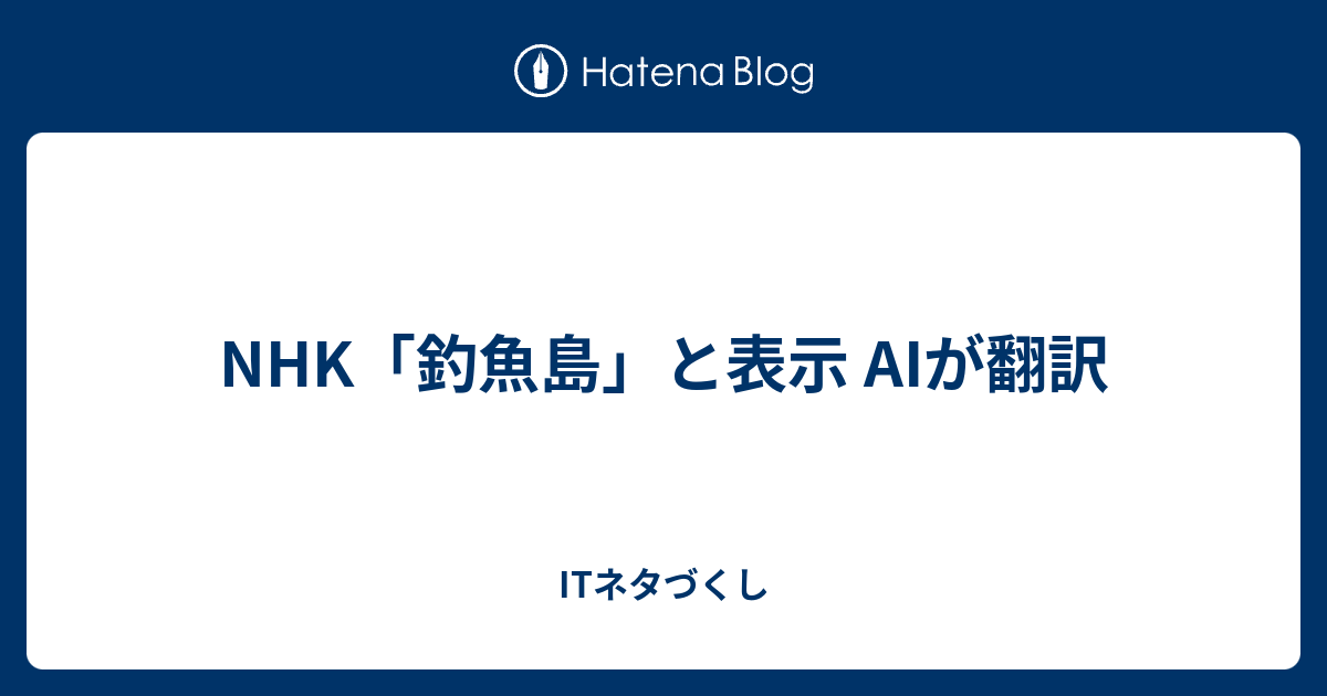 NHK「釣魚島」と表示 AIが翻訳 - ITネタづくし