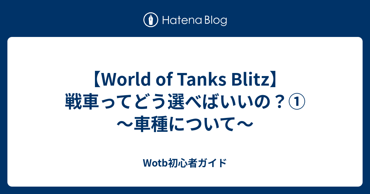 【World of Tanks Blitz】戦車ってどう選べばいいの？① ～車種について～ - Wotb初心者ガイド