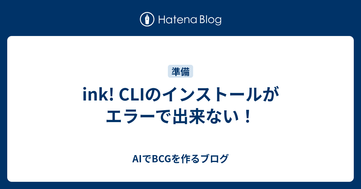 ink! CLIのインストールがエラーで出来ない！ - AIでBCGを作るブログ