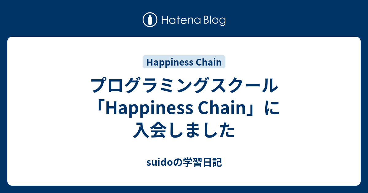プログラミングスクール「Happiness Chain」に入会しました - suidoの学習日記