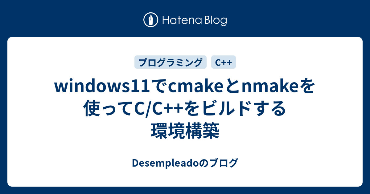 windows11でcmakeとnmakeを使ってC/C++をビルドする環境構築 - Desempleadoのブログ